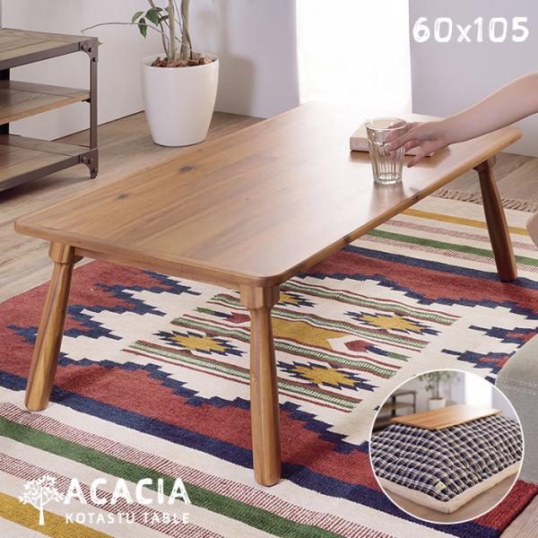 アカシアの素朴な木目の表情を楽しめる天板とヴィンテージテイストの脚が魅力の木製こたつテーブル。天然木の風合いが美しいヴィンテージ風デザインのこたつテーブル。木目の強いアカシアの節や色差を活かした味のある天板と、素朴でやさしい印象の丸みのある...