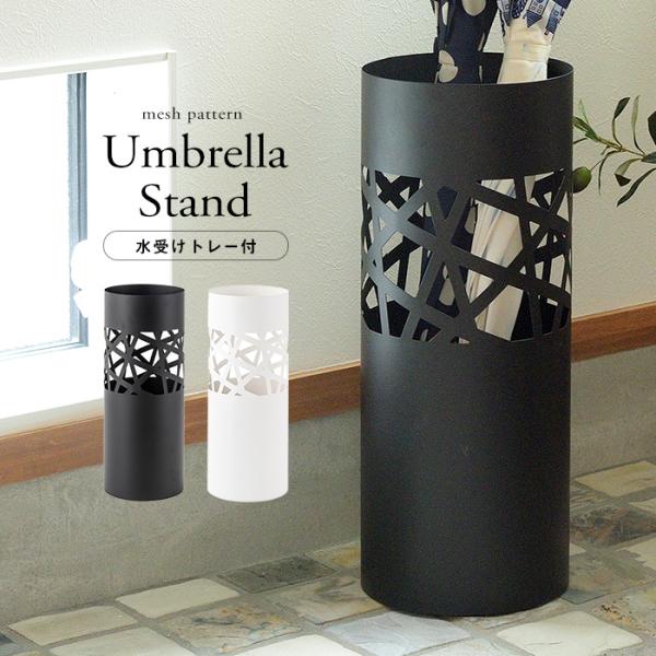 <!--スタバ/--><!--/スタバ-->ランダムな編み目のようなデザインがおしゃれなスチール製傘立て。ランダムな交差が美しく、スタイリッシュな印象のアンブレラスタンド。直線的な模様と円形のフォルムのコントラストが...