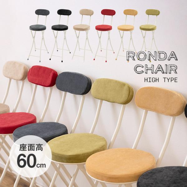 ころんとした丸い座面と豊富なカラーバリエーションの折りたたみハイチェア。ボリュームのある厚めの座面と背もたれが落ち着いた座り心地のフォールディングハイチェアです。ベロアのような起毛した生地とホワイトスチールの脚がおしゃれ。座面高60cmのハ...