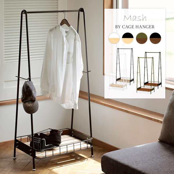 大きめのバスケットが無骨でおしゃれな、木製板×スチール製ハンガーラック。自転車のカゴをイメージしたスチールフレームにパイン材を組み合わせた、無骨なデザインがかっこいい「MASH BY CAGE マッシュ ビーワイケージ」シリーズ。お部屋をす...