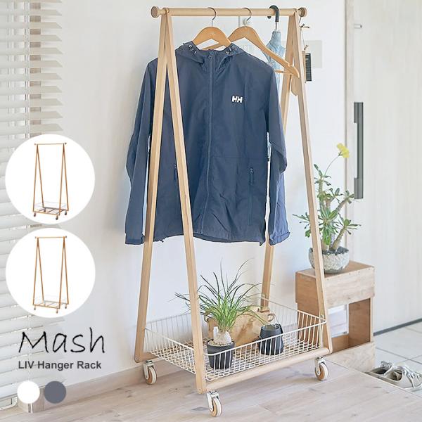北欧風のおしゃれなデザインと収納力を両立。キャスターの質感までこだわった木製ハンガーラック。明るい木目のビーチ材と、スチールバスケットの組み合わせがおしゃれ。使いやすさとデザインにこだわった「Mash LIV」シリーズのハンガーラックです。...