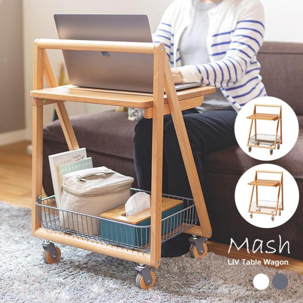 【商品詳細】全体のサイズ：幅46×奥行き40×高さ70cmバスケット内寸：幅39×奥行き28.5×高さ8cm重量：約6kgスチール 粉体塗装 天然木（ビーチ材）ポリウレタン塗装 組立品キャスター（ストッパー付き×2個）品番：LIV-TW1