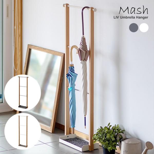 木製フレーム×スチールがおしゃれ。傘をすっきり整理整頓できるアンブレララック。ナチュラルな木製フレームとスチール製の組み合わせがおしゃれ。使いやすさとデザインにこだわった「Mash LIV」シリーズの傘立てです。幅36cm、奥行き15cmと...