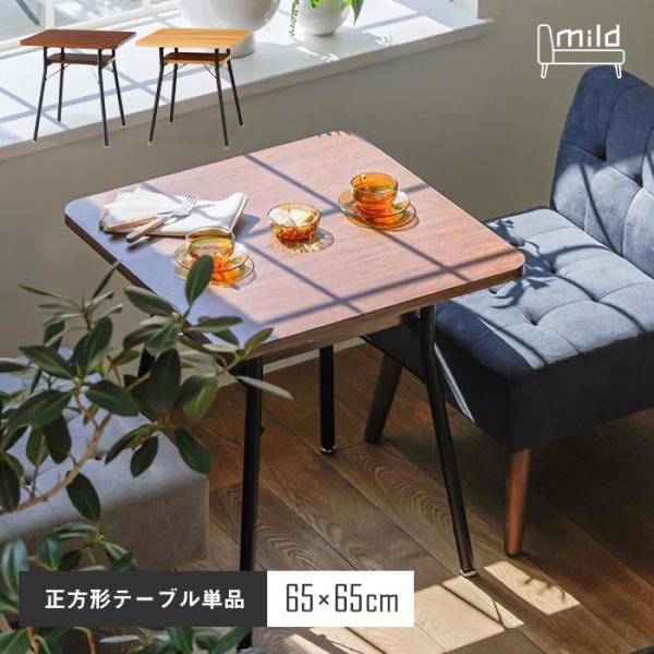 おしゃれなスチール脚と収納棚付きのコンパクトな正方形ダイニングテーブル。木目の天板とハの字に広がったブラックスチール脚がおしゃれ。お好みのテーブルとソファを組み合わせられる省スペース設計のリビングダイニングシリーズ「mild ミルド」です。...