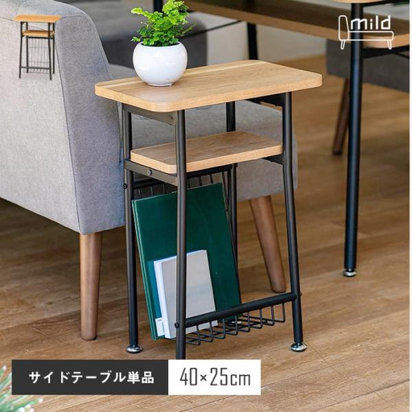 コンパクトながら収納力抜群。スチールフレームがおしゃれなサイドテーブル。木目の天板とハの字に広がったブラックスチール脚がおしゃれ。お好みのテーブルとソファを組み合わせられる省スペース設計のリビングダイニングシリーズ「mild ミルド」です。...