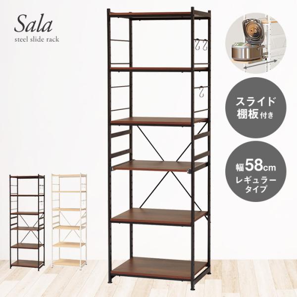 【商品詳細】全体のサイズ：幅58×奥行45×高さ180cm棚板：幅54.5×奥行44.5cmスライド棚板：幅50×奥行42.5cm総重量：約26kg耐加重：全体 40kg／棚板10kg／スライド棚板 10kg棚板：MDF（15mm厚）メラミ...