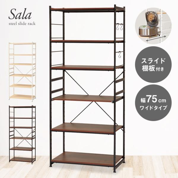 高さ調節可能なスライド式棚板が便利。シンプルで使いやすいスチールラック。キッチンなどでスペースを有効活用できるスライド式棚板が便利。木目棚板とスチールの組み合わせがおしゃれで抜け感のあるチールラック「Sala サラ」のワイドタイプです。幅7...