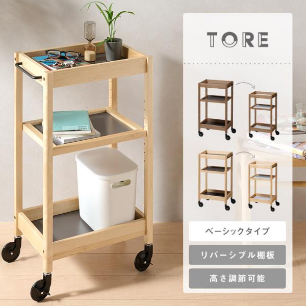 気分に合わせてカラーを変えられる棚板がおしゃれなキャスター付き木製ワゴン。天然木のあたたかみを感じる木目を活かした北欧モダンなデザインがおしゃれ。シンプルでお部屋に馴染むワゴンシリーズ「TORE トーレ」です。こちらはコンパクトなサイズのベ...