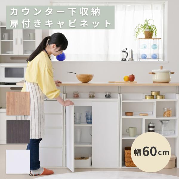 ■商品説明 収納場所にこまる小物や雑貨のちょっとした収納が可能な扉付き収納。カウンター下使用時には、高さに合わせて2種類の突っ張り棒が付属されているのでしっかり固定可能で薄型でも前倒れの心配もありません。■本体サイズ [外寸]幅60×奥行2...