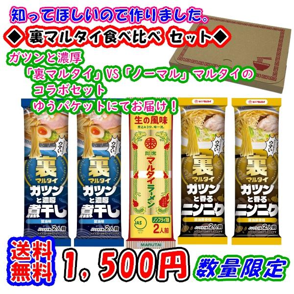 [商品内容]・裏マルタイ_ニンニク醤油豚骨味(2人前)2袋・裏マルタイ_煮干し醤油味(2人前)2袋・マルタイラーメン(2人前)1袋