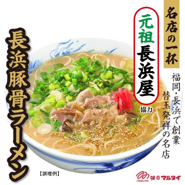 博多の有名店、福岡長浜で創業七十余年の「元祖長浜屋」協力のもと、再現した商品！！