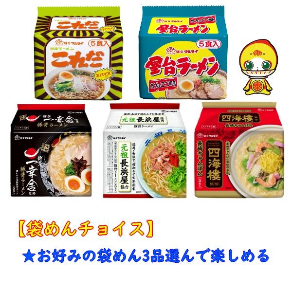 お好きな袋めん、３品（５食入パック）を選んで自分だけのセットが作れます。屋台ラーメンとんこつ味５食入パック、ラーメン「これだ」５食入パック、袋元祖長浜屋協力豚骨ラーメン食入パック５食入パック、袋・一幸舎監修豚骨マルタイラーメン5食入パック、...