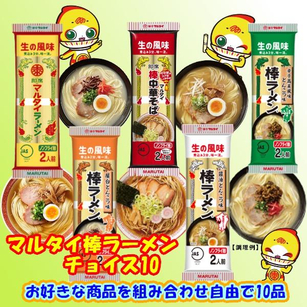 マルタイラーメン、屋台とんこつ味棒ラーメン、醤油とんこつ棒ラーメン、辛子高菜風味棒ラーメン、マルタイ棒中華そばの中から、お好きな商品を１０品お選び頂けます☆お気に入りを見つけて下さいね！