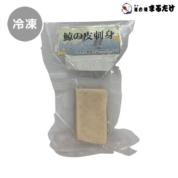 ・商品名：鯨の皮刺身・主な原材料：イワシ鯨本皮(ノルウェー産)・内容量(※1セット)：1本・保存方法：冷凍保存・製造者：ハクダイ食品 有限会社 / 千葉県南房総市※房総半島南東部 千葉県鴨川市の国道沿いにある港「道の港まるたけ」が運営。当店...