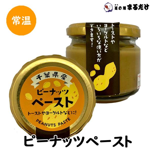 千葉県産ピーナッツペースト。トーストやヨーグルトなどいろいろな使い方ができます！・商品名：落花生ペースト・原材料名：落花生(千葉県産)・内容量(※1セット)：100g・賞味期限：商品裏面枠内記載※尚、開封後はお早めにお召し上がり下さい・保存...