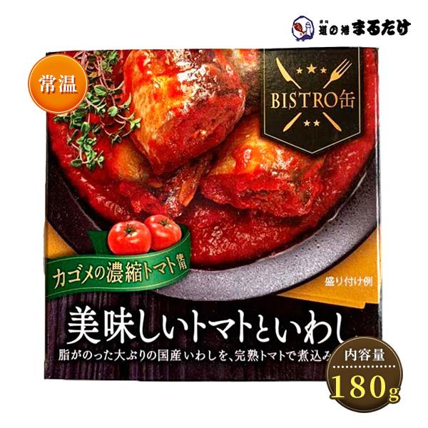 カゴメの濃縮トマト使用 ビストロ缶。脂がのった大ぶりのイワシを、完熟トマトで煮込みました。・商品名：美味しいトマトといわし・内容量(※1セット)：180g・原材料名：鰯(国産)・保存方法：直射日光・高温多湿を避けて保存してください。・製造者...