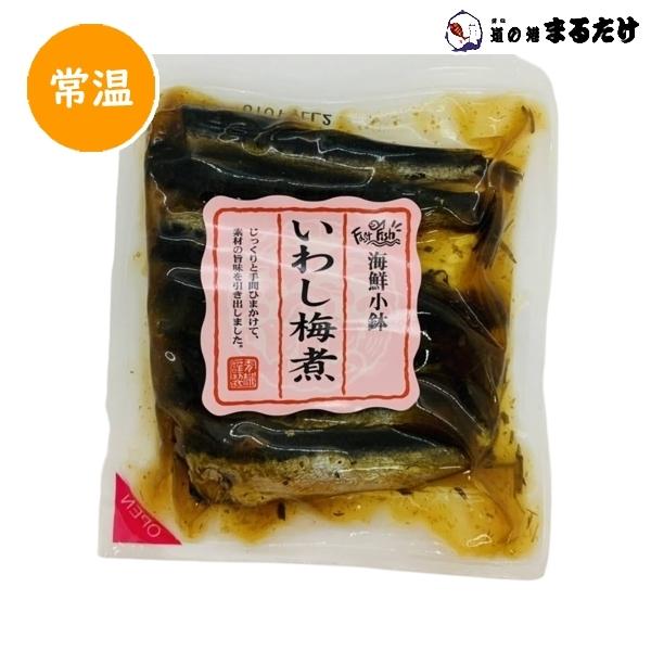 じっくりと手間ひまかけて、素材の旨味を引き出しました。・商品名：いわし梅煮・主な原材料：イワシ(千葉県銚子沖)・内容量(※1セット)：100g・保存方法：直射日光・高温多湿を避けて保存してください。・製造者：青柳食品 株式会社 / 千葉県香...