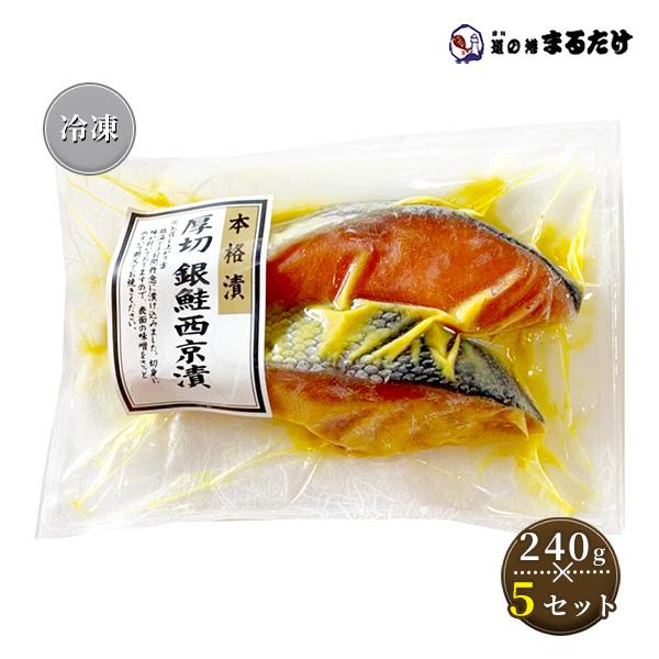 熱湯で3日間丹念に漬け込みました。切身に味が付いておりますので、表面の味噌をさっとのぞいて弱火でお焼きください。・商品名：銀鮭西京漬 (厚切り)・内容量(※1セット)：2切(240g)・主な原材料：銀鮭(チリ産・養殖)・西京味噌・包装形状：...