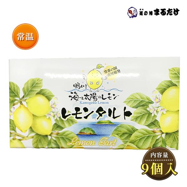 ・商品名：レモンタルト・主な原材料名：レモンあん(白生あん、砂糖、レモン果汁/千葉県産 国内製造、小麦粉・内容量(※1セット)：9個入り・保存方法：直射日光・高温多湿を避けて保存してください。・製造者：株式会社さわらび / 千葉県鴨川市※房...