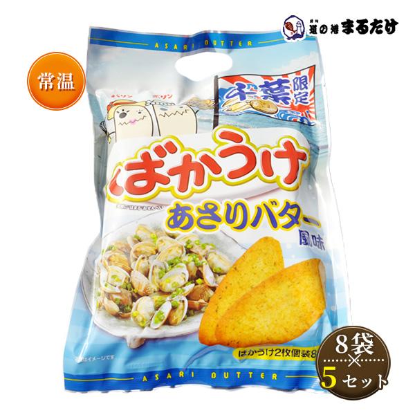 ・商品名：千葉限定 ばかうけ あさりバター風味・内容量(※1セット)：2枚×8袋・包装形状：袋・保存方法：常温・製造者：株式会社 栗山米菓・販売者：株式会社 長登屋※房総半島南東部 千葉県鴨川市の国道沿いにある港「道の港まるたけ」が運営。当...
