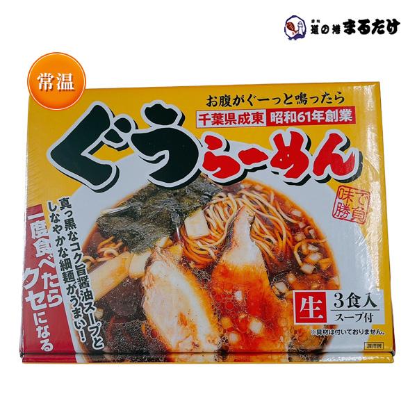 一度食べたらクセになる！！真っ黒なコク旨醤油スープとしなやかな細麺がうまい！お腹がぐーっと鳴ったら昭和61年創業「千葉県 成東 」ぐうらーめん。　・商品名：ぐうラーメン(醤油ラーメン)・内容量(※1セット)：3人前/540g(麺：110g×...