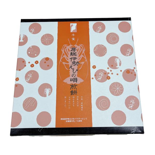 千葉・房総産の伊勢海老の粋の良さをおせんべいに致しました。・商品名：米菓 房総伊勢エビの唄・内容量(※1セットあたり)：24枚・主な原材料：もち米(国産)・包装形状：箱・保存方法：常温・販売者：株式会社長登屋※房総半島南東部 千葉県鴨川市の...