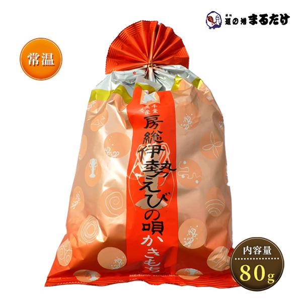 ・商品名：米菓 房総伊勢エビの唄かきもち・内容量(※1セット)：80g・原材料：米(国産)・包装形状：袋・保存方法：常温・販売者：株式会社長登屋※房総半島南東部 千葉県鴨川市の国道沿いにある港「道の港まるたけ」が運営。当店自慢の美味しい海の...