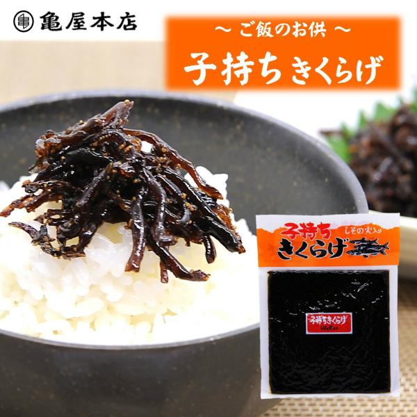 ・商品名：子持ちきくらげ・原材料名：醤油(国内製造)・内容量(※1セット)：180g・保存方法：直射日光・高温多湿を避けて保存してください。・販売者：有限会社 鈴正 / 千葉県勝浦市※房総半島南東部 千葉県鴨川市の国道沿いにある港「道の港ま...