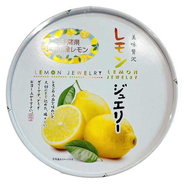 ・商品名：鴨川レモンジュエリー・主な原材料名：砂糖(サトウキビ(豪州産、タイ産)、水飴、レモン果汁/千葉県鴨川市産)・内容量(※1セット)：6個入り・保存方法：直射日光・高温多湿を避けて保存してください。・販売者：有限会社 鈴正 + SKK...