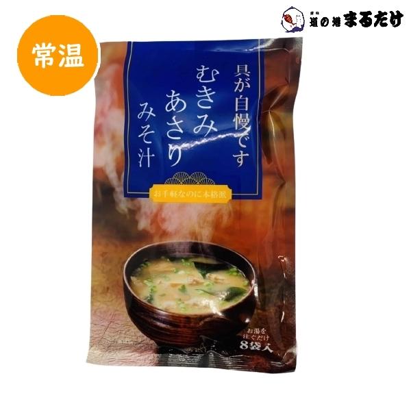 わかめとネギの入ったむきみあさりの味噌汁です。お手軽なのに本格派のみそ汁を、ご家庭で気軽にお試しください。・商品名：むきみあさりみそ汁・主な原材料：粉末味噌(国内製造)・内容量(※1セット)：49g(7g×7袋)・保存方法：直射日光・高温多...