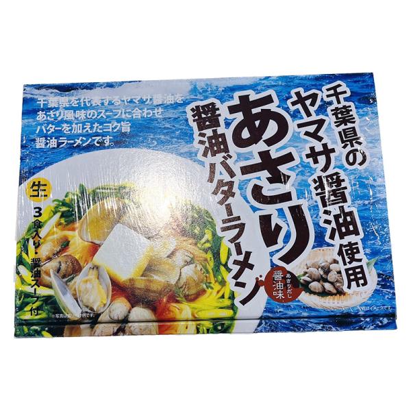 千葉県を代表するヤマサ醤油をあさあり風味のスープに合わせバターを加えたコク旨醤油ラーメンです。・商品名：あさり醤油バターラーメン・内容量(※1セット)：3人前/411g(麺：110g×3・スープ：27g×3)・包装形状：箱・保存方法：常温・...