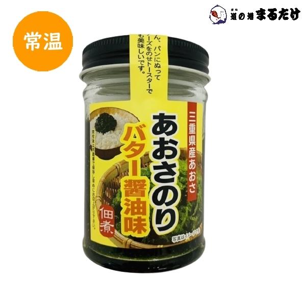 ごはん、パンにぬってチーズをのせトースターで焼いても美味しいです。・商品名：あおさのりバター醤油味 佃煮・主な原材料：あおさ(三重県産)・内容量(※1セット)：120g・保存方法：直射日光・高温多湿を避けて保存してください。・製造者：株式会...