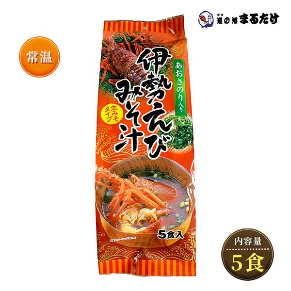 熱湯を注ぐだけで手軽に美味しい味噌汁こだわりの出汁に、伊勢えびの風味と磯の香り豊かなあおさのりが加わった本格みそ汁です。深い味わいの伊勢蛯味噌汁をお召し上がり頂けます。・商品名：伊勢海老みそ汁 生みそタイプ・内容量(※1セット)：5食入り・...