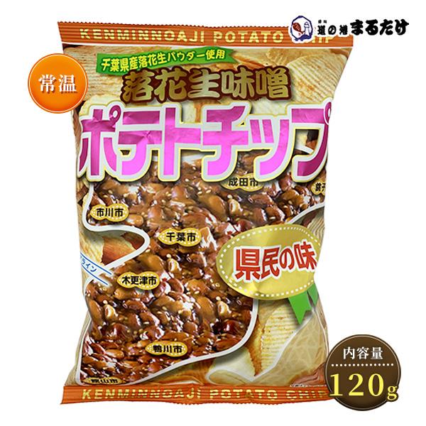 千葉のソウルフード。甘めの味噌をからめた落花生味噌(みそピーナッツ)は、おかずであり、おつまみでもある万能料理。給食メニューにもでるほど親しまれている千葉のソウルフードです。・商品名：落花生味噌 ポテトチップ・内容量(※1セット)：120g...