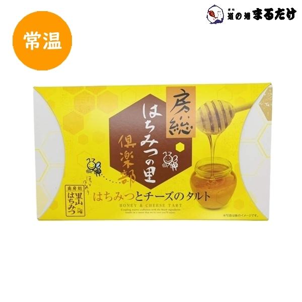 ・商品名：はちみつとチーズのタルト・内容量(※1セット)：9個・主な原材料：はちみつ(千葉県産)・保存方法：直射日光・高温多湿を避けて保存してください。・製造所：株式会社長登屋 / 千葉県鴨川市※房総半島南東部 千葉県鴨川市の国道沿いにある...