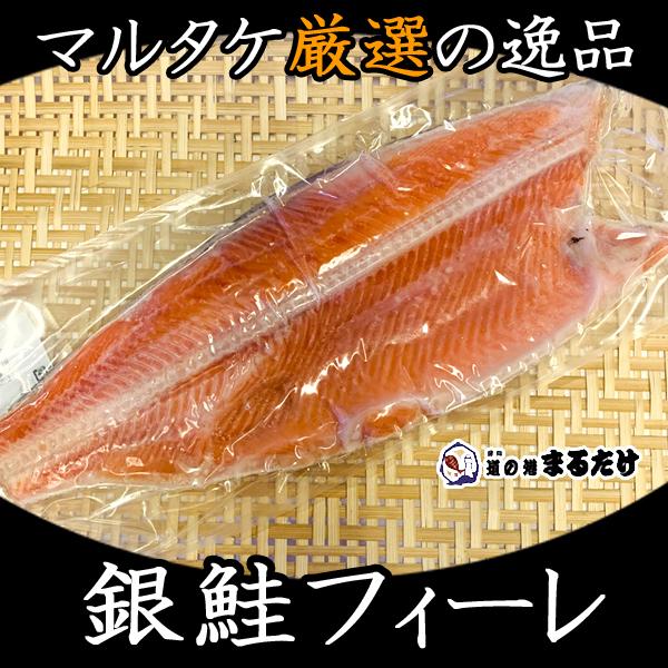 ・商品名：銀鮭フィーレ・内容量(※1セット)：半身1枚・原材料：銀鮭(チリ産)・包装形状：袋・保存方法：冷凍※解凍後、4日以内にお召し上がりください。・加工者：有限会社マルタケ/千葉県鴨川市※房総半島南東部 千葉県鴨川市の国道沿いにある港「...