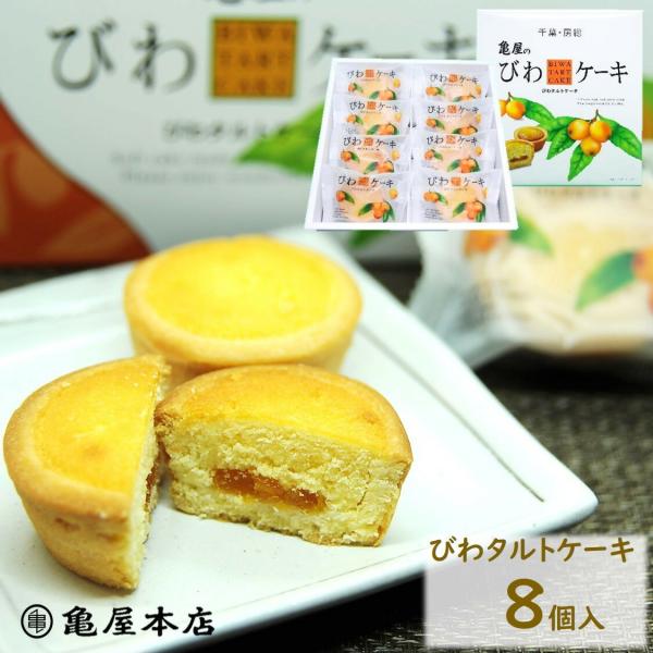 ・商品名：亀屋のびわタルトケーキ・原材料名：小麦粉(国内製造)・内容量(※1セット)：8個入り・保存方法：直射日光・高温多湿を避けて保存してください。・製造者：株式会社 亀屋本店 / 千葉県鴨川市※房総半島南東部 千葉県鴨川市の国道沿いにあ...