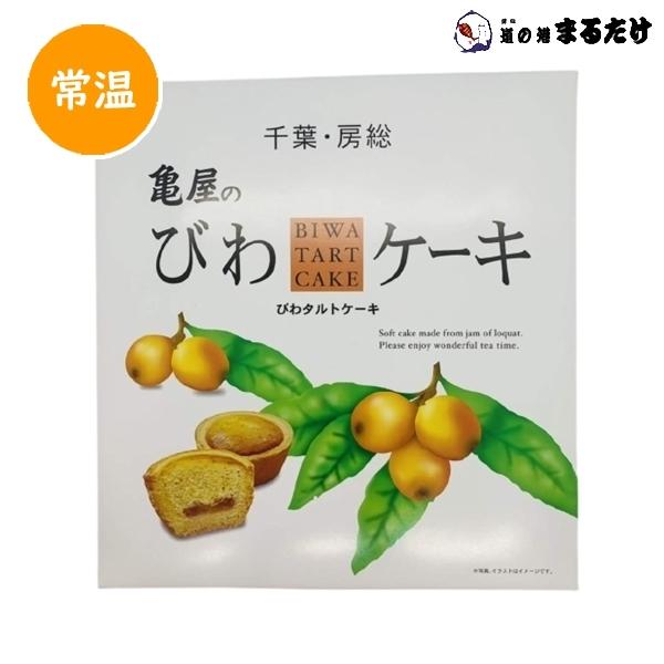・商品名：亀屋のびわタルトケーキ・主な原材料：小麦粉(国内製造)・内容量(※1セット)：8個入り・保存方法：直射日光・高温多湿を避けて保存してください。・製造者：株式会社 亀屋本店 / 千葉県鴨川市※房総半島南東部 千葉県鴨川市の国道沿いに...