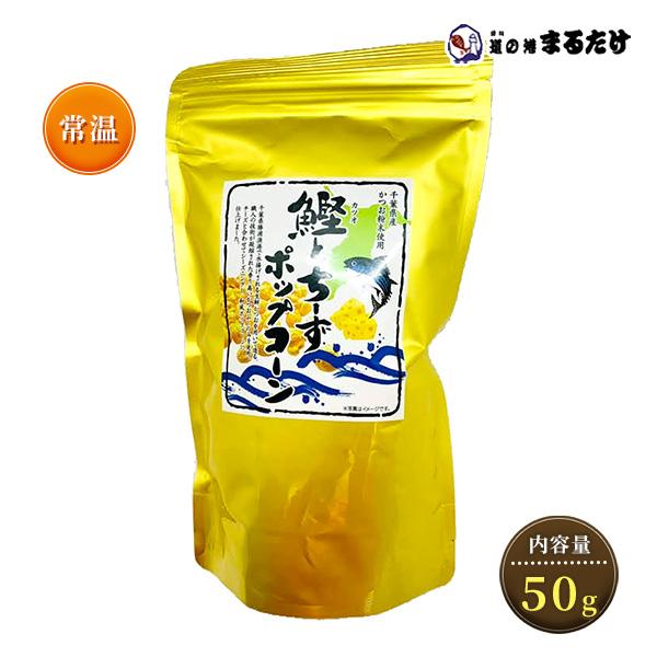千葉県勝浦漁港で水揚げされる生鮮カツオを用いて造る。職人の技術が凝縮された香り高いカツオ節のみを使用。チーズと合わせてシーズニングし、和風ポップコーンに仕上げました。・商品名：鰹とちーずポップコーン・内容量(※1セット)：50g・主な原材料...