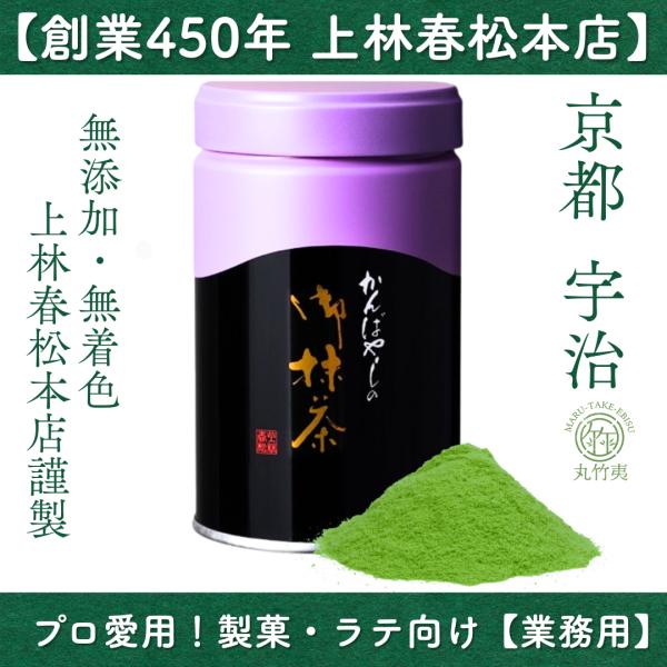 上林春松本店は、抹茶や、玉露、煎茶などを手掛ける創業450年を誇る宇治の老舗茶舗。永禄年間より代々受け継がれ、江戸時代には御茶師の中で最高の位である「御物御茶師」（ごもつおちゃし）にもなりました。現在は十四代目となる当主を筆頭に、最高のお茶...