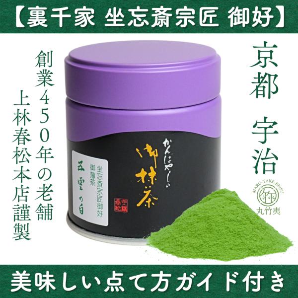 上林春松本店は、抹茶や、玉露、煎茶などを手掛ける創業450年を誇る宇治の老舗茶舗。永禄年間より代々受け継がれ、江戸時代には御茶師の中で最高の位である「御物御茶師」（ごもつおちゃし）にもなりました。現在は十四代目となる当主を筆頭に、最高のお茶...