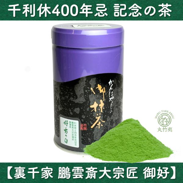 上林春松本店は、抹茶や、玉露、煎茶などを手掛ける創業450年を誇る宇治の老舗茶舗。永禄年間より代々受け継がれ、江戸時代には御茶師の中で最高の位である「御物御茶師」（ごもつおちゃし）にもなりました。現在は十四代目となる当主を筆頭に、最高のお茶...