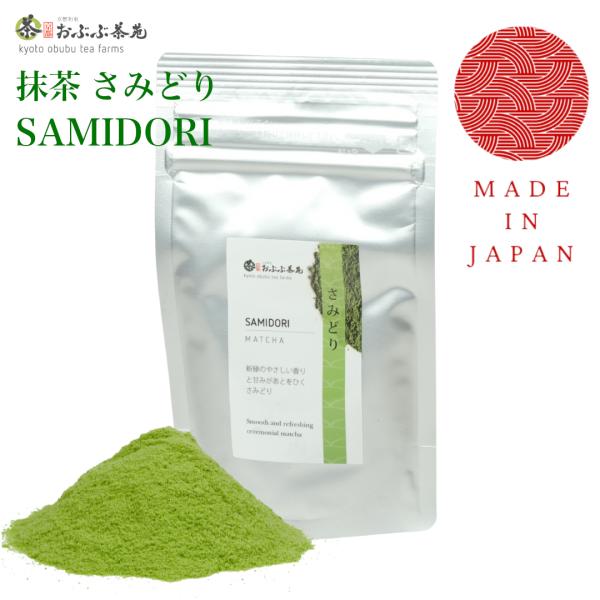 銘茶の里として名高い京都府和束町産の宇治茶葉100%を使用した、おぶぶ茶苑の抹茶「さみどり(SAMIDORI)」。和束産の宇治茶は「霧香（きりか）」と呼ばれる、ほのかで清々しい風の香りが特徴です。新芽から旨味成分が凝縮した一瞬を摘み取り、石...
