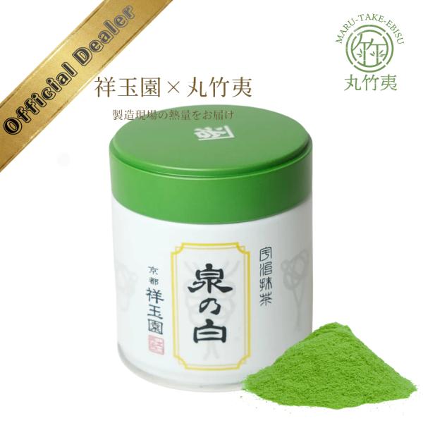 祥玉園 抹茶 「泉の白（Izumi no Shiro）」は、お客様のご注文に合わせて碾茶を石臼で挽く「注文挽き」で出荷される新鮮な抹茶です。京都府京田辺市に創業文政10年の歴史を持ち、茶師十段が監修する最高級宇治茶の製造元として知られていま...