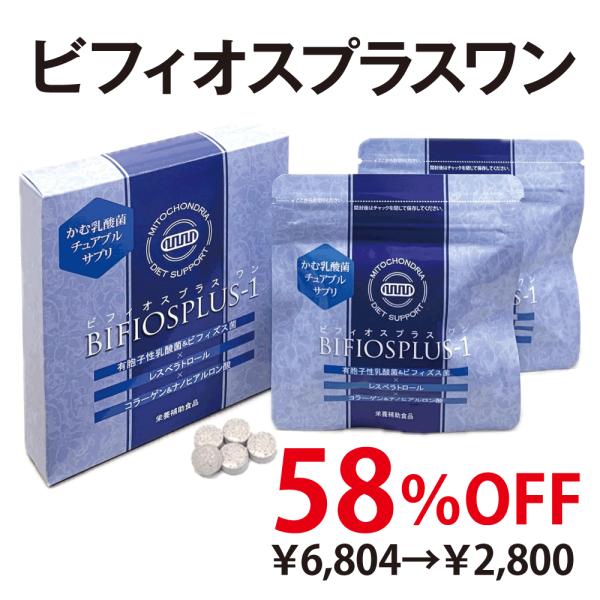 BIFIOSPLUS-1 [ビフィオスプラスワン] かむ乳酸菌チュアブルサプリは、毎日の健康習慣をサポートする栄養補助食品です。20年以上愛用され続けてきた実績があり、従来の顆粒タイプからチュアブルタイプにリニューアルしました。1日当たり1...