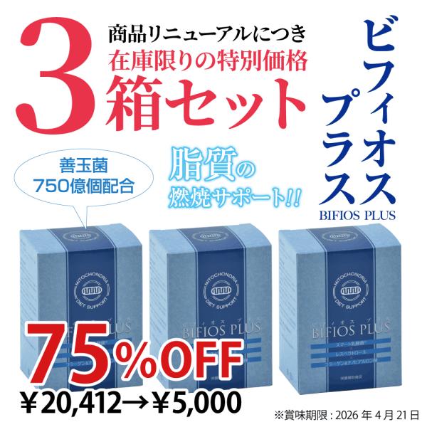 商品リニューアル・賞味期限間近につき、ビフィオスプラス3箱セットを特別価格にて販売します。※賞味期限 : 2026年4月21日通常販売価格：3箱20,412円（税込）を特別価格：3箱5,000円（税込）にて販売いたします。善玉菌750億個が...