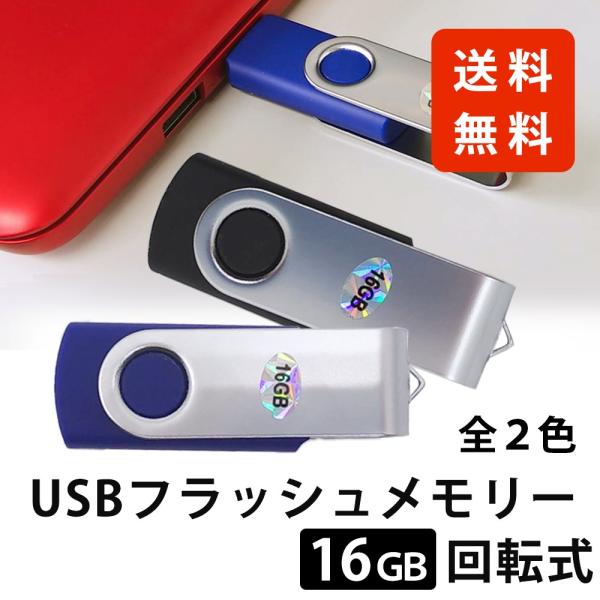 ■16GBのUSBメモリです。■USB2.0ですのでWindows98以降のWindows、OS9以降のMacで使用できます。　※USB1.1にも対応しています。■使いやすい回転式です。キャップを失くす心配がありません。■先端にストラップホ...