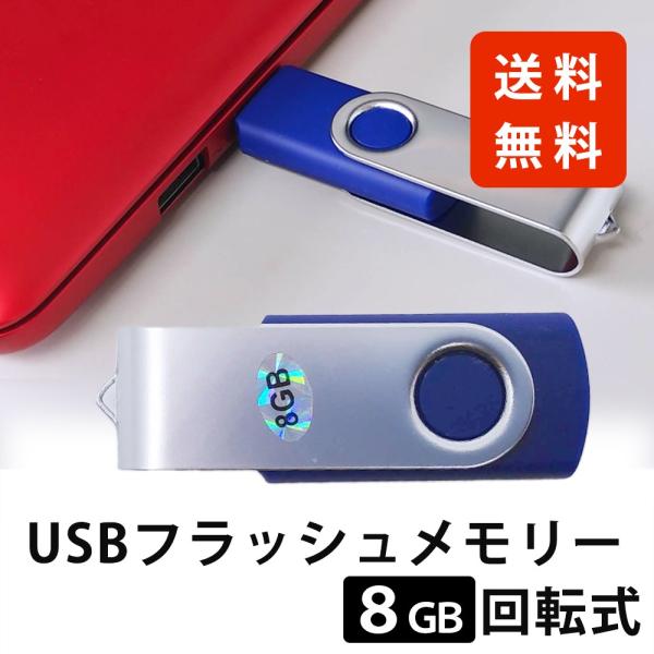 ■8GBのUSBメモリです。■USB2.0ですのでWindows98以降のWindows、OS9以降のMacで使用できます。　※USB1.1にも対応しています。■使いやすい回転式です。キャップを失くす心配がありません。■先端にストラップホル...