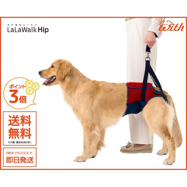 介護用ハーネス  後ろ足用 Hip スカーレットメッシュです。サイズは大型犬用フリーサイズです。後ろ足の脚力が低下したワンちゃんの 起き上がりや歩行を助けます。ララウォーク（LALA WALK）は「ウィズ」（株式会社トンボ）が作った愛犬のた...
