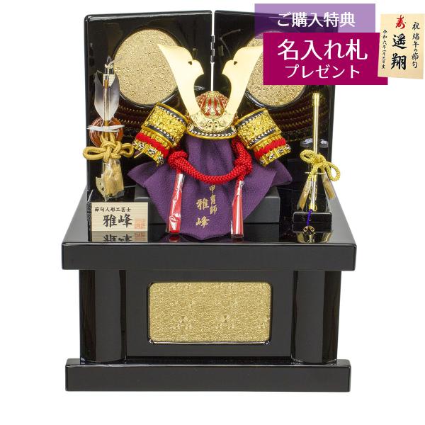商品名：雅峰作 兜 収納箱 収納飾り種類：兜収納飾りサイズ：5号 間口31×奥行27×高さ38cm【ご購入特典】●お手入れ３点セット（けばたき、手袋、クロス）●名入れ木札◆送料無料でお届け致します。※北海道、沖縄は送料無料の対象外です。■関...